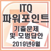 ITQ 파워포인트 2010 기출 문제 2019년9월 : 네이버 블로그