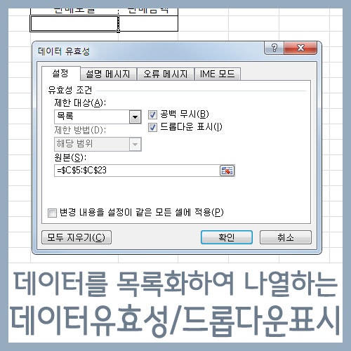 엑셀 데이터유효성검사로 데이터를 목록화하여 드롭다운dropdown 표시하기 해제하기 네이버 블로그