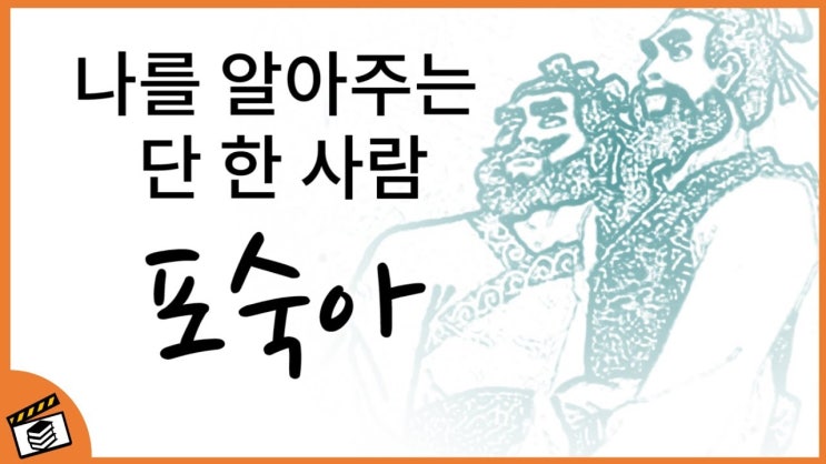 관포지교 管鮑之交 고사성에 대해 알아보아요~ : 네이버 블로그
