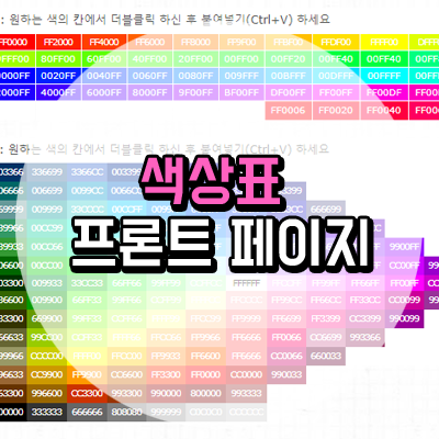 색상표(2) - 프론트 페이지 : 네이버 블로그