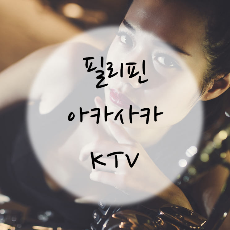 [Jake's Adventure][밤문화여행][워킹스트리트] AKASAKA KTV(아카사카 KTV) : 네이버 블로그