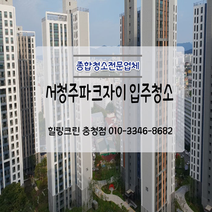 서청주파크자이 아파트 입주청소 꼼꼼하게 : 네이버 블로그