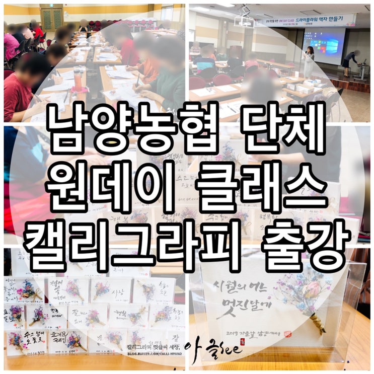 아 글see 가을날 원데이 클래스 드라이플라워 액자 캘리그라피 화성시 남양농협 단체 캘리그라피 원데이 클래스 출강