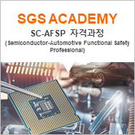 [SGS 교육 안내] SC-AFSP (Semiconductor-Automotive Functional Safety ...