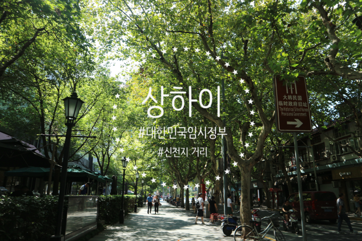 상해 상하이 대한민국 임시정부 & 신천지 거리 / 가는법 / 스타벅스 : 네이버 블로그