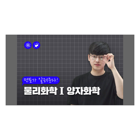 1년간 준비한 물리화학 인강 출시!!! (feat.양자화학) : 네이버 블로그