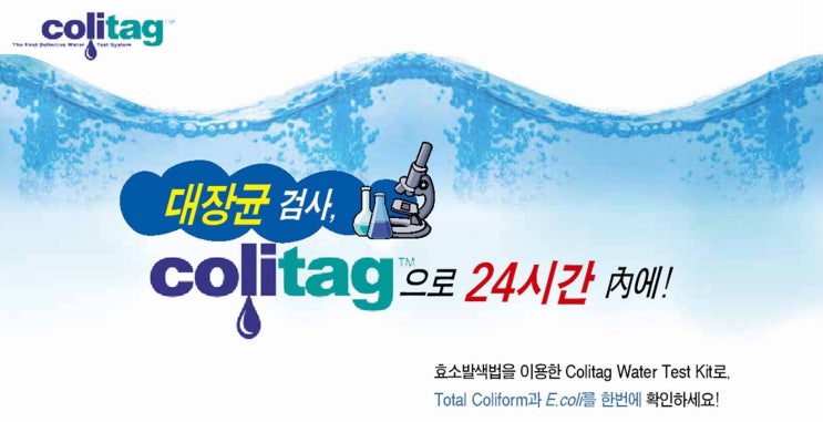 [NEOGEN]-Colitag / Colitag 대장균 검출 키트 / 먹는물수질공정시험방법 제4법 효소발색법으로 총대장균군 ...