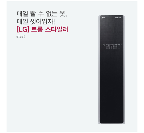 [LG전자] 트롬 스타일러 S3BF 제품정보 확실하게 알아보기 : 네이버 블로그