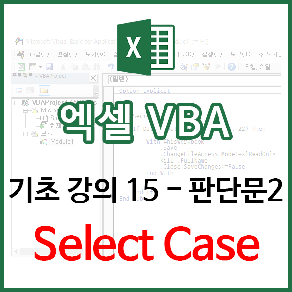 [EXCEL] VBA 기초15 - VBA 다중 조건에 사용하는 판단문(Select Case) : 네이버 블로그