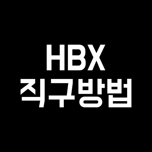 HBX 직구방법 및 관부가세, 직배송 정보 : 네이버 블로그