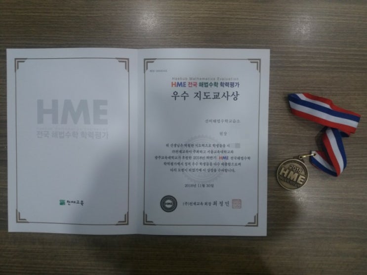 법동선비해법수학 2018하반기HME 결과 : 네이버 블로그