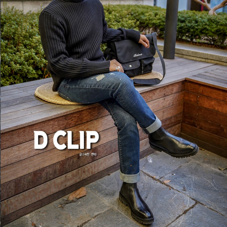 디클립 남성청바지추천 편하게 입는 청바지브랜드 : 네이버 블로그
