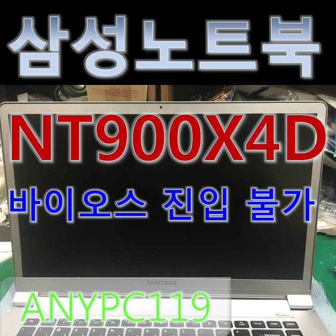 바이오스 진입 불가 삼성노트북 900X수리 : 네이버 블로그