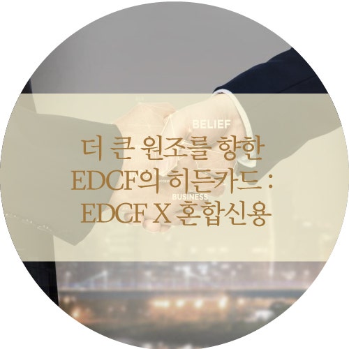 더 큰 원조를 향한 EDCF의 히든카드 : EDCF X 혼합신용 : 네이버 블로그