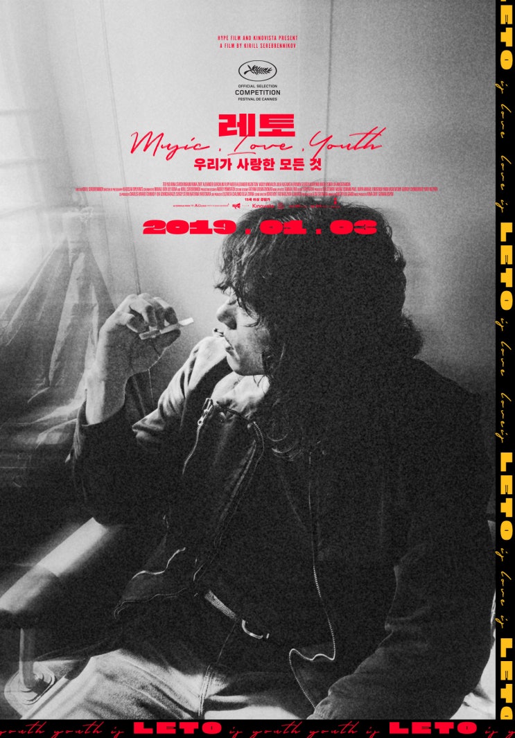 [piiin] 빅토르 최 영화 레토 Leto, Summer, 2018 : 네이버 블로그