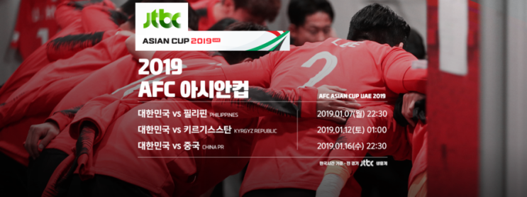 2019 AFC 아시안컵 :: 아시안컵 1월 5일 개막! JTBC 단독 중계 (feat. 신태용 해설) : 네이버 블로그