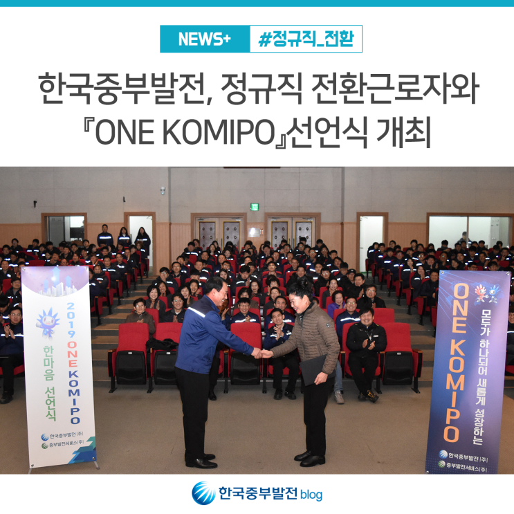 한국중부발전, 정규직 전환근로자와『ONE KOMIPO』선언식 개최 : 네이버 블로그