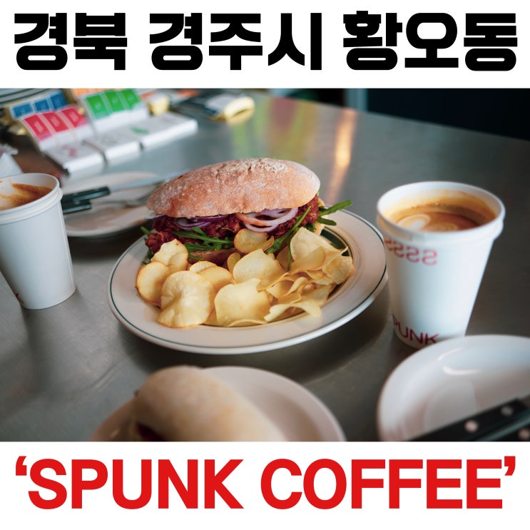 경북 경주시 황오동 카페 ‘스펑크커피’ : 네이버 블로그