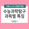 수능 과탐 선택을 위한 수능 과학탐구 과목별 특징 수능 탐구 과목 선택 가이드 3탄 네이버 블로그
