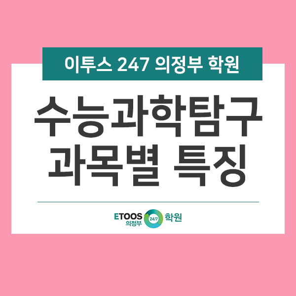 수능 과탐 선택을 위한 수능 과학탐구 과목별 특징 수능 탐구 과목 선택 가이드 3탄 네이버 블로그