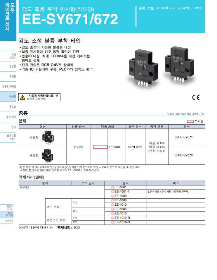 [옴론/OMRON] EE-SY671 EE-SY672 포토마이크로센서 : 네이버 블로그