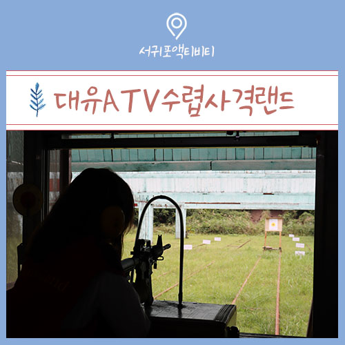 제주 권총사격, 라이플사격, 클레이사격을 체험할 수 있는 제주 대유랜드 (제주ATV수렵사격랜드) : 네이버 블로그