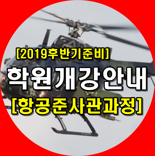 2019후반기 육군항공준사관 학원수강생 문의에 대한 유학군단 공지 후반기 항공준사관 개강날짜 네이버 블로그