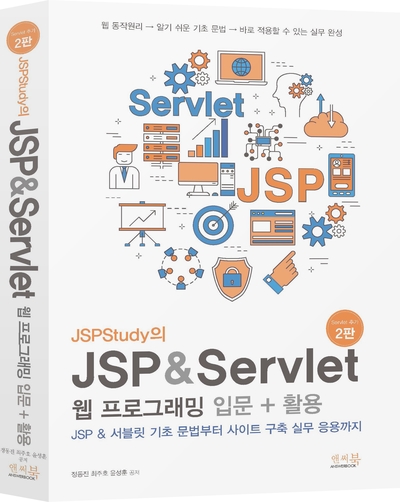 JSPStudy의 JSP & Servlet 웹 프로그래밍 입문 + 활용 [Servlet 추가 _ 2판] : 네이버 블로그