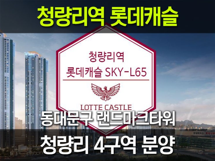 청량리역 롯데캐슬 SKY-L65 분양가 및 청약전략 알아보자 : 네이버 블로그