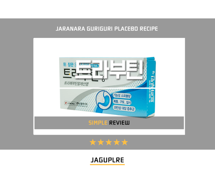 트라부틴정 복통 구토 소화불량 위염에 복용하는 위장관운동 조절제 네이버 블로그