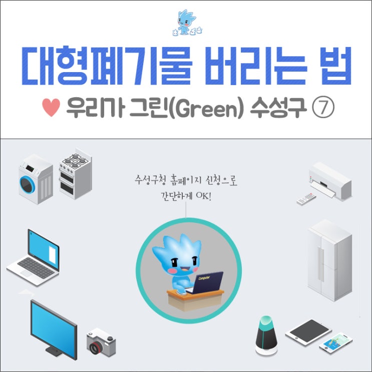대구 수성구 대형폐기물 버리는 법 대형폐기물 인터넷 신청 방법 수수료 스티커 구매 장소 확인하세요 네이버 블로그