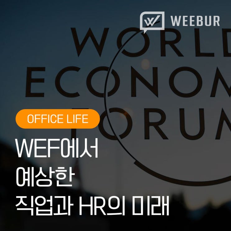 WEF 미래 직업 보고서에 담긴 HR의 미래 : 네이버 블로그