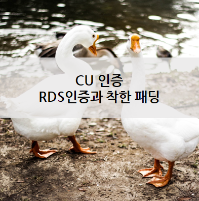 [CU 인증] RDS 인증과 착한 패딩 : 네이버 블로그