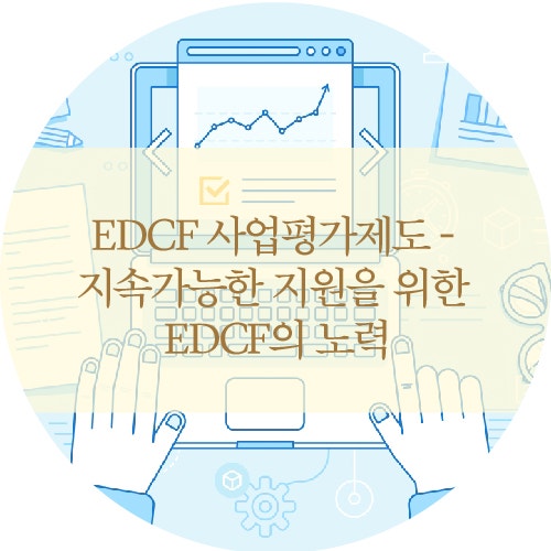 EDCF 사업평가제도 - 지속가능한 지원을 위한 EDCF의 노력 : 네이버 블로그