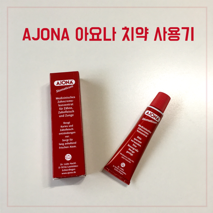 독일 아요나(AJONA) 치약 후기! 독일 dm 쇼핑리스트 : 네이버 블로그