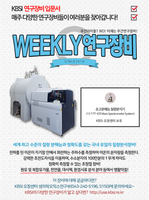 [KBSI 'WEEKLY 연구장비(43)'] 초고분해능 질량분석기 : 네이버 블로그
