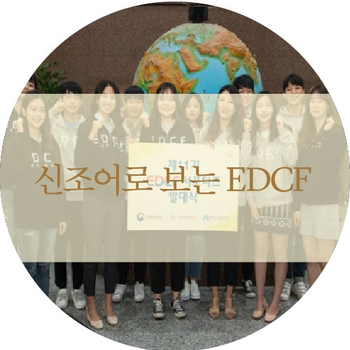 신조어로 보는 EDCF ! : 네이버 블로그