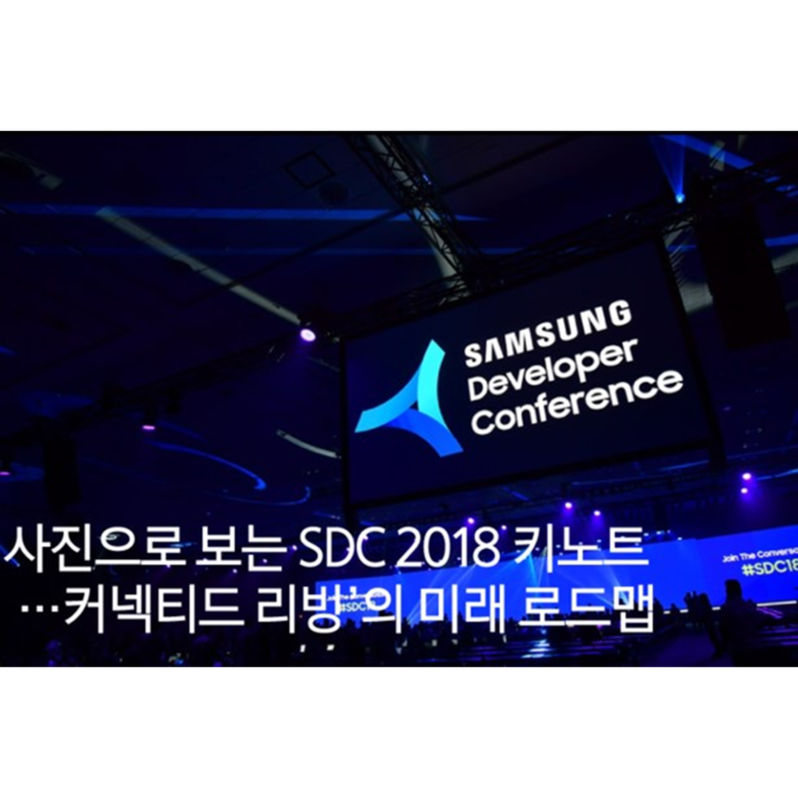 사진으로 보는 SDC 2018 키노트 ••• '커넥티드리빙'의 미래 로드맵 : 네이버 블로그