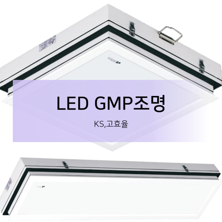 LED GMP조명 KS, 고효율 : 네이버 블로그