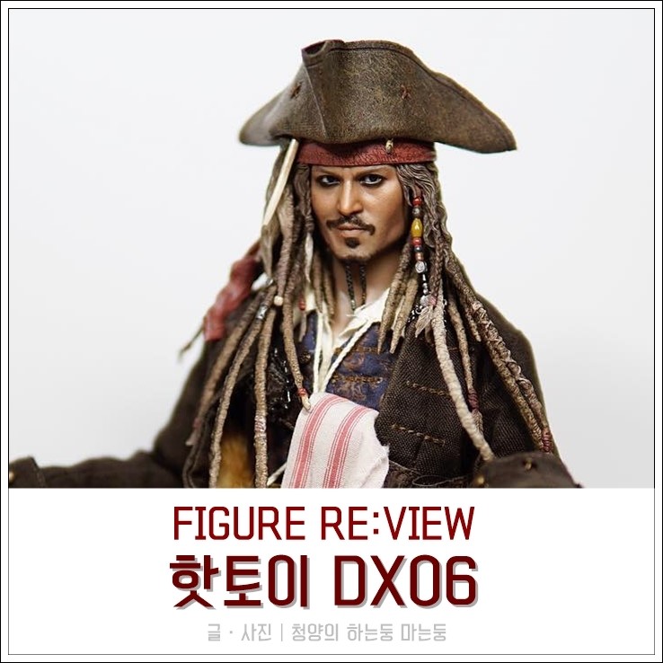 캡틴 잭의 끝없는 여정 : 핫토이 캐리비안의 해적 DX06 잭 스패로우 개봉기 : 네이버 블로그