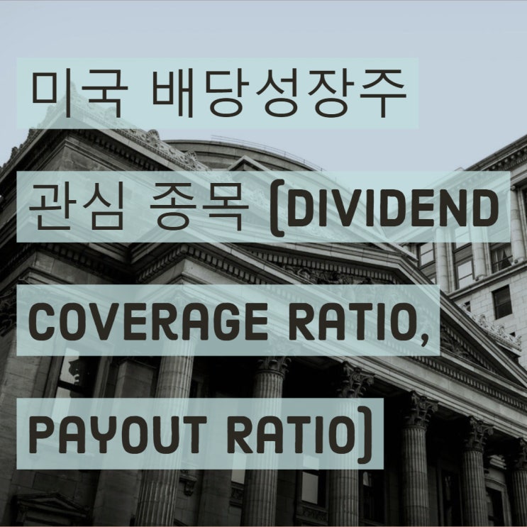 미국 배당성장주 관심 종목 (Dividend Coverage Ratio, Payout Ratio) - 특히 은행주 : 네이버 블로그