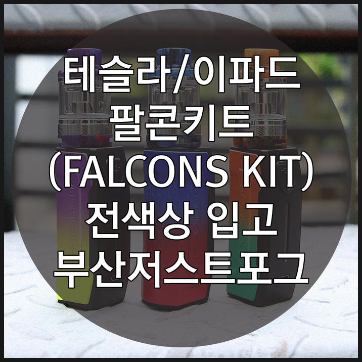 부산전자담배 테슬라 팔콘킷(Falcons Kit) 전 색상 입고 : 네이버 블로그
