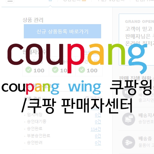 [coupang wing 쿠팡윙]쿠팡 판매자센터 로그인주소 바로가기 : 네이버 블로그
