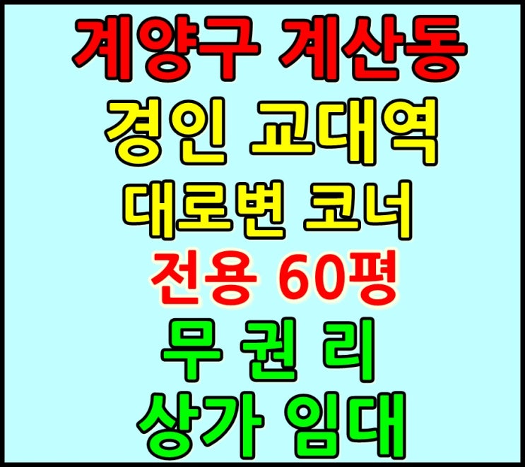 인천 상가 임대인천 계양구 계산동 8차선 대로변 전용 60평 무권리 상가 임대합니다 상가 전문 복 나눔 부동산 네이버 블로그