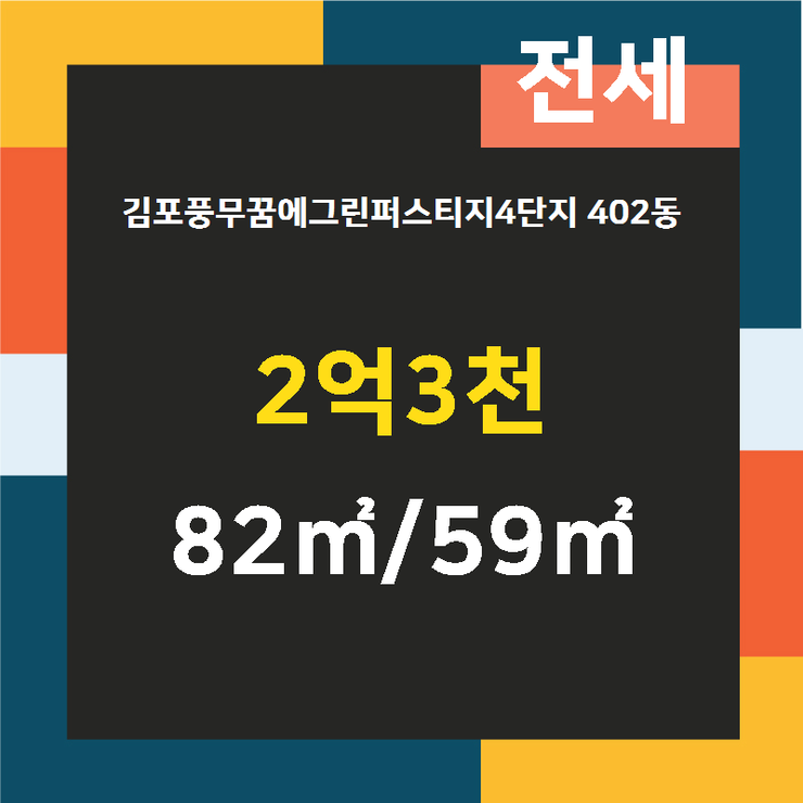 풍무동부동산 풍무동 김포풍무꿈에그린퍼스티지4단지 402동 전세 2억3천 성실공인중개사무소 김포분양권고촌캐파풍무동부동산