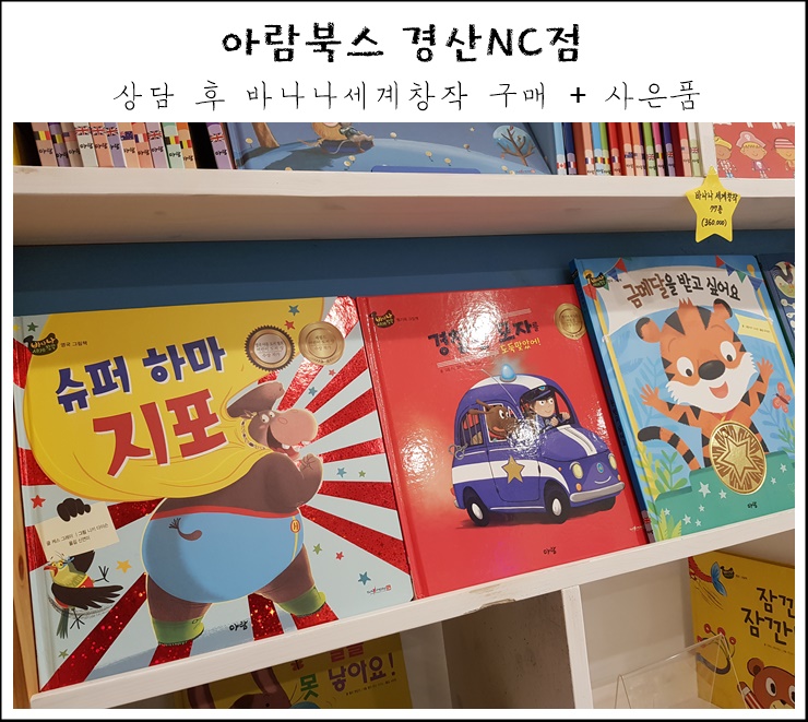 아람북스 경산nc점 바나나세계창작 구매기 사은품 네이버 블로그