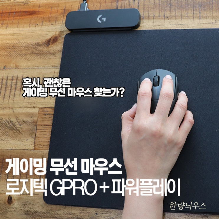 게이밍 마우스 로지텍 GPRO 무선, 이렇게 편했다니! : 네이버 블로그