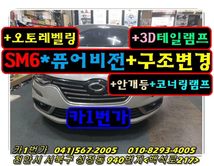 SM6 LED퓨어비전+오토레벨링+구조변경+LED안개등+코너링램프+안개등커버+3D테일램프장착*(천안/아산/동탄/수원/오산/대전/청주)*SM6퓨어비전+오토레벨링+구조변경전문*카 ...