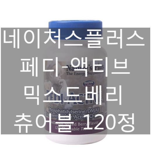 네이처스플러스 Nature's Plus Pedi-active 페디-액티브 믹스드 베리 츄어블 120정 [네이버최저가 대비 21% ...
