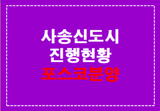 사송신도시 양산 사송신도시 포스코분양 일정 울산양산도시철도 양산도시철도 1호선 건설차질 발생 양산지하철 1호선